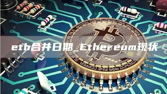 ethermine官网中文图标