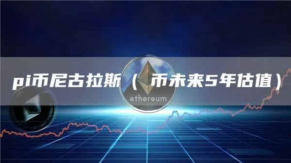 10月14日美国比特币ETF净流入3892枚BTC，以太坊ETF净流入660枚ETH图标