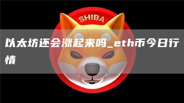 Shib：原定于11月9日举行的ShibaCon将被推迟图标