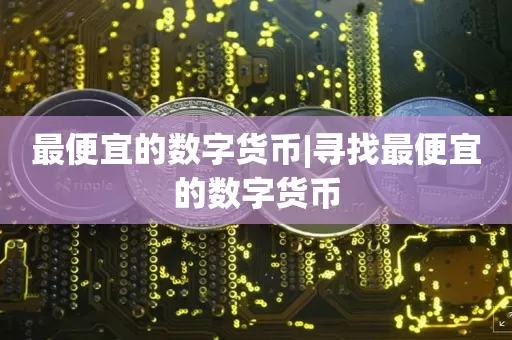 Web3社交平台Beoble完成700万美元种子轮融资，HashKey等参投