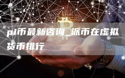 TON链上USDT流通量达2亿美元