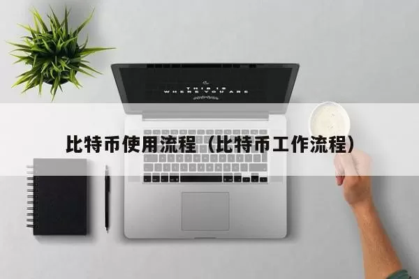 美国比特币现货ETF共计持有888607枚BTC，创历史新高图标