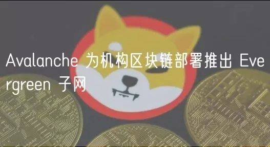 香港金管局：虚拟银行易名并不表示只有此类银行才可在香港提供数码银行服务图标