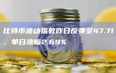 Bitfinex：比特币抛售压力缓解，市场走势仍待观察图标