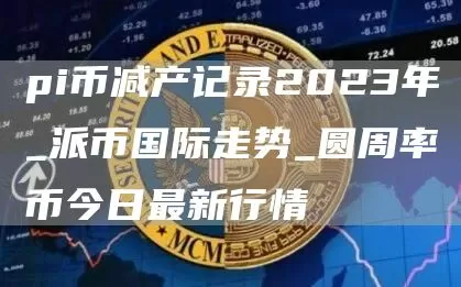 美股区块链概念股持续上涨，MARA涨超10%图标