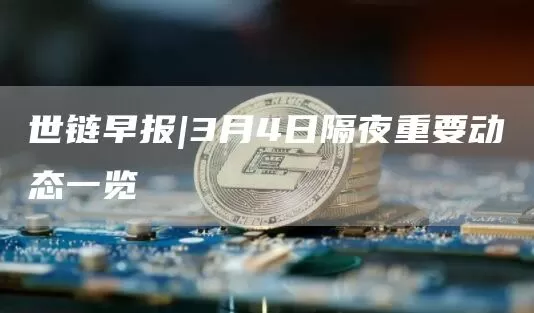 托管平台Ceffu 3小时前向Binance存入1,133个BTC图标