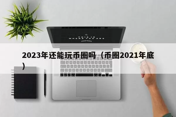 PancakeSwap：销毁8,889,897枚CAKE，价值约1600万美元图标