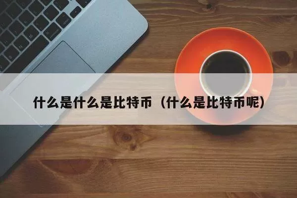 WLFI：即将推出代币销售，此前认证白名单的用户可参与图标