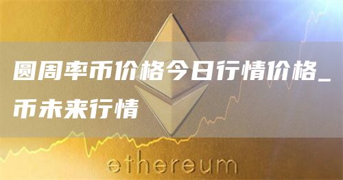 灰度GBTC昨日资金净流入3780万美元，成为自5月3日以来流入量最高的一天图标