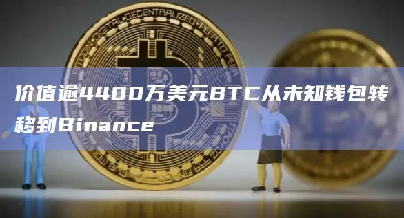 10月14日美国比特币ETF净流入3892枚BTC，以太坊ETF净流入660枚ETH图标