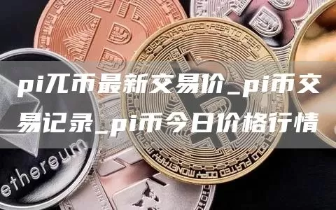 PlatON 与数字货币综合服务提供商 Coins.ph 就支付服务建立深度合作图标