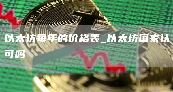 10月14日美国比特币ETF净流入3892枚BTC，以太坊ETF净流入660枚ETH图标