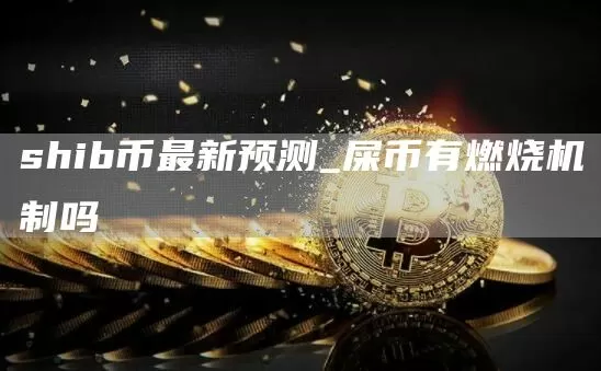 Santiment：BTC突破6.6万美元后，市场逐渐乐观