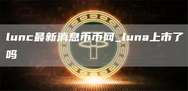 10月14日美国比特币ETF净流入3892枚BTC，以太坊ETF净流入660枚ETH