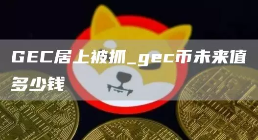 4亿枚USDT从未知钱包转移到Binance