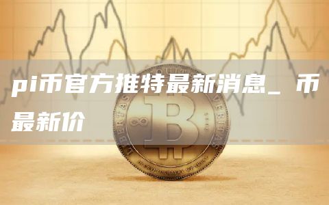 10月14日美国比特币ETF净流入3892枚BTC，以太坊ETF净流入660枚ETH