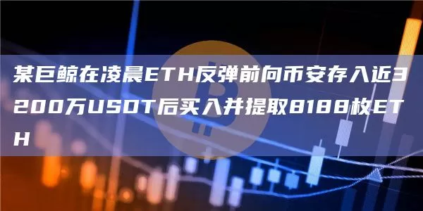 过去14小时一个Galaxy Digital OTC钱包向CEX存入13580枚ETH图标