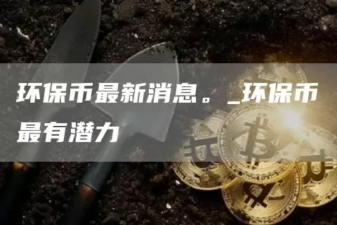 比特币质押平台 Solv Protocol 完成 1100 万美元融资图标