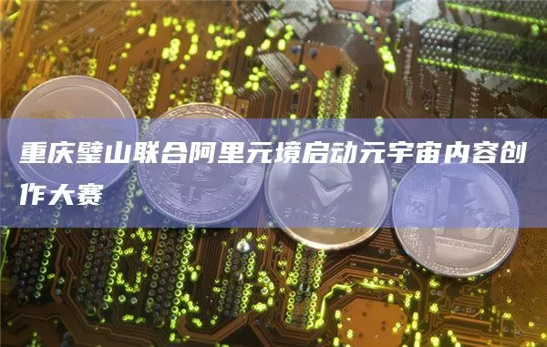 Zilliqa 挖矿奖励减半提案已获得通过图标