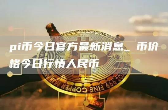 Santiment：BTC突破6.6万美元后，市场逐渐乐观图标