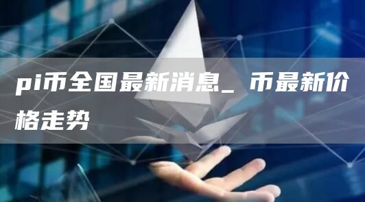 Zilliqa 挖矿奖励减半提案已获得通过图标