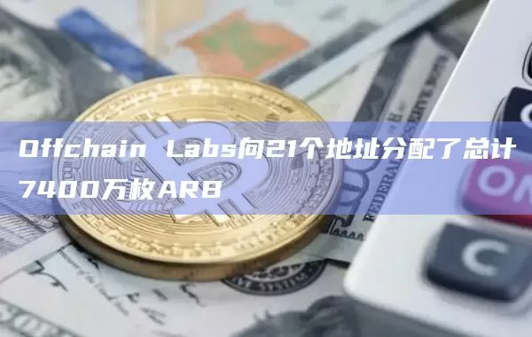 托管平台Ceffu 3小时前向Binance存入1,133个BTC