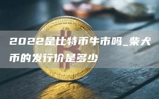 美股区块链概念股持续上涨，MARA涨超10%图标