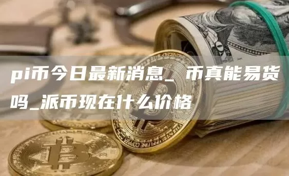 特朗普经济顾问：潜在的新政府将支持强势美元，或限制加密货币涨势图标