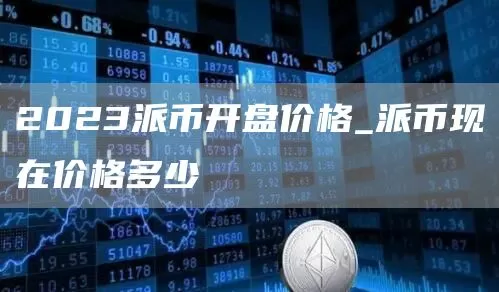 Uniswap前端交易费用超4870万美元