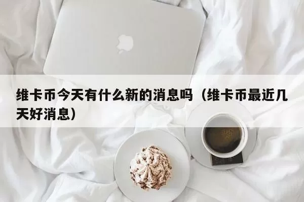 Tether正探索向大宗商品交易公司提供贷款