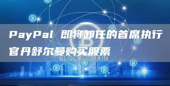 4亿枚USDT从未知钱包转移到Binance图标