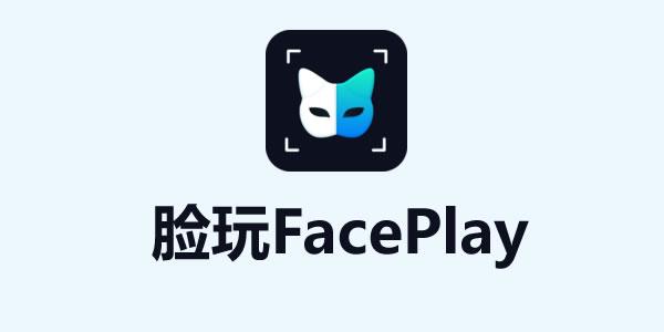 脸玩faceplay安卓版