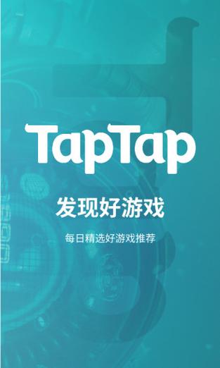 taptap官方正版下载安装