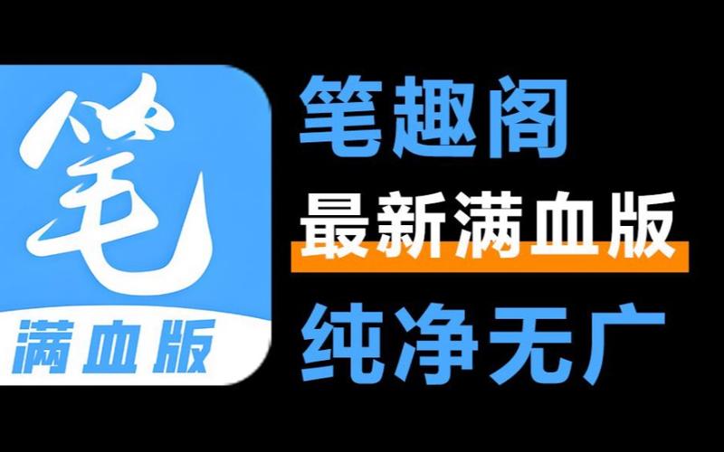 笔趣阁app无广告图标