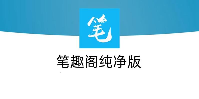 正版笔趣阁APP官方版