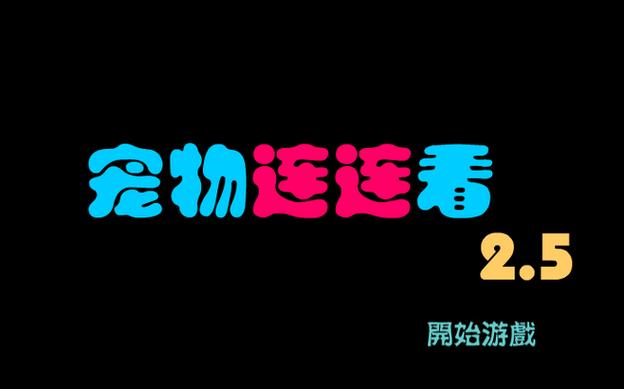 宠物连连看2.5版免费版下载图标