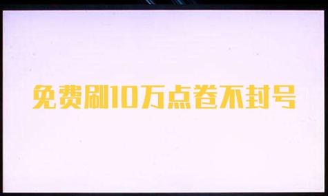 免费刷10万点卷不封号软件是真的吗