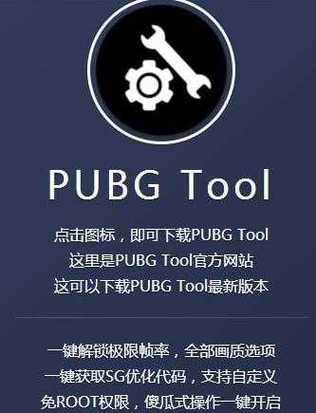 pubgtool画质修改器超高清144帧