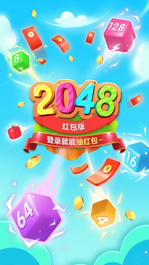 精彩2048红包版游戏