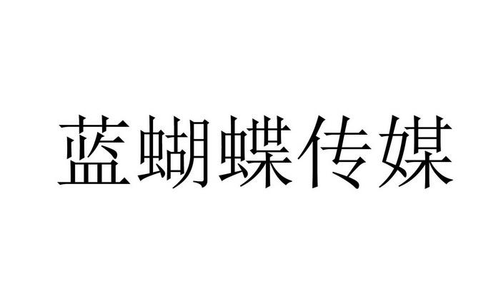 北京蝴蝶传媒有限公司