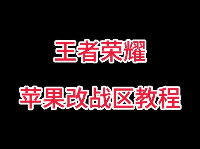 王者改战区定位的软件