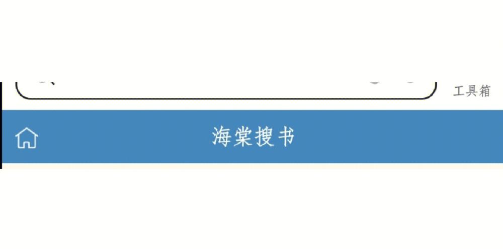 海棠搜书 app图标