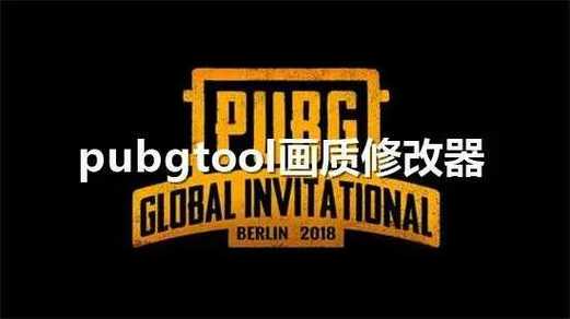 pubgtool画质修改器官网