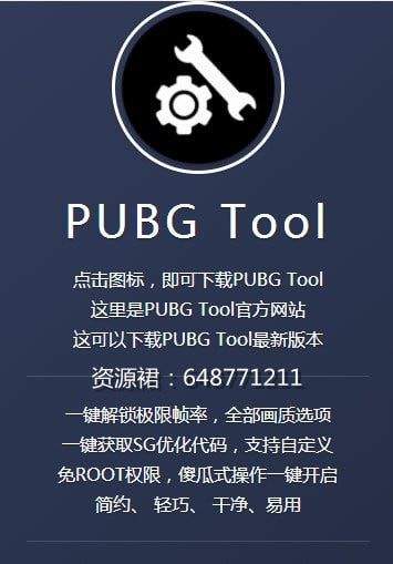 PUBGTOOL画质助手安卓免费版图标