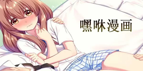 嘿嘿漫画最新版本2022下载图标