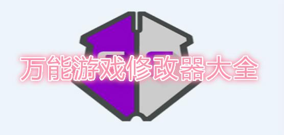 微信小程序游戏万能修改器2022图标