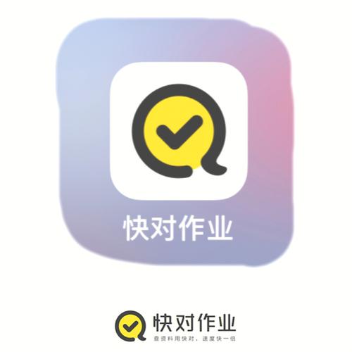 快对作业app旧版