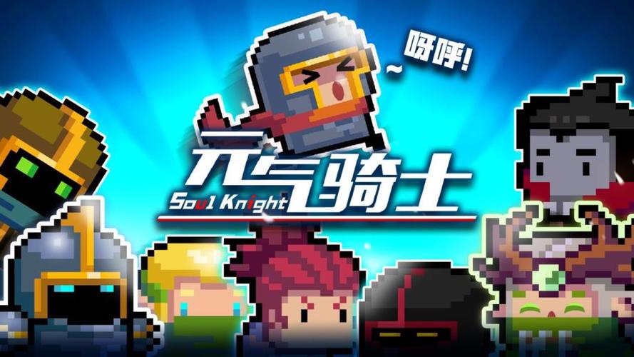 元气骑士破解版2.9.0全解锁图标