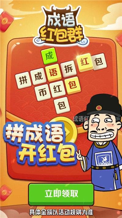 成语红包群红包版官方版