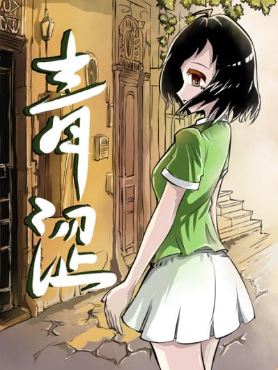 青涩漫画v1.0.0图标